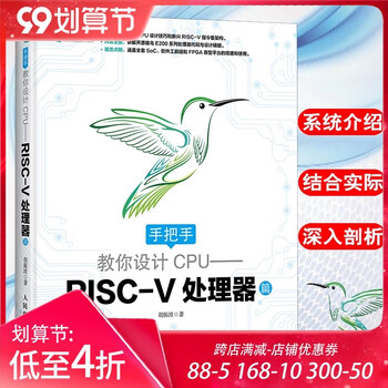 手把手教你设计CPU——RISC-V处理器篇 自制cpu自主设计书籍 RISC-V架构开发教程 指令