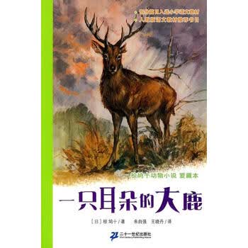 6.一只耳朵的大鹿 椋鸠十动物小说爱藏本 （日）椋鸠十　著,朱自强,王晓丹　译