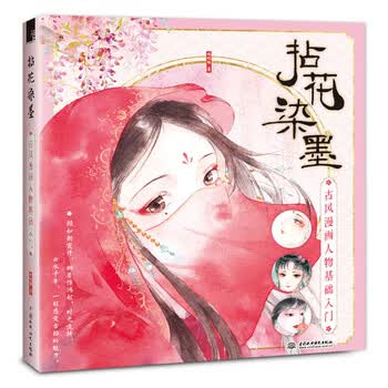 正版 拈花染墨 水彩古风漫画人物基础入门教程书籍 哒哒猫著 手绘古典美人漫画水彩画零基础画集水彩涂色