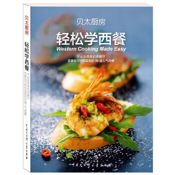 轻松学西餐