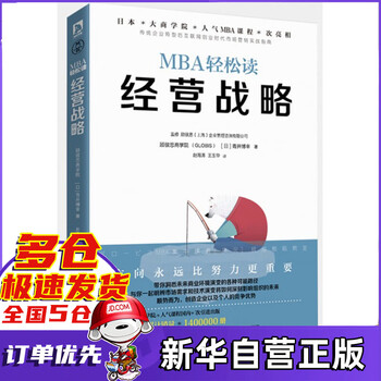 经营战略/MBA轻松读
