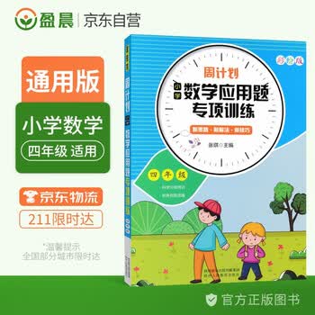 周计划四年级小学数学应用题四年级专项训练全一册人教版 应用题四年级上下册数学合订本分级训练（升级版）