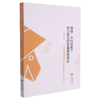具身-文化视角下权力概念的多重隐喻表征