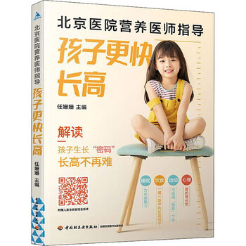 北京医院营养医师指导 孩子更快长高 图书