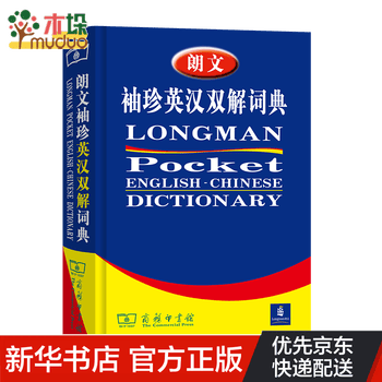 朗文袖珍英汉双解词典