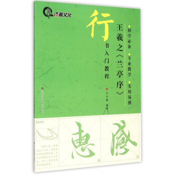 王羲之兰亭序(行书入门教程)