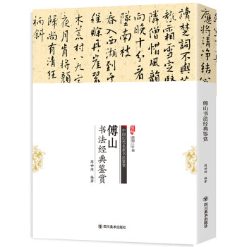 傅山书法经典鉴赏 周世闻 著