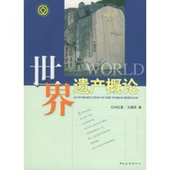 世界遗产概论【正版图书，售后无忧】