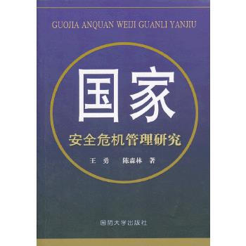 国家安全危机管理研究