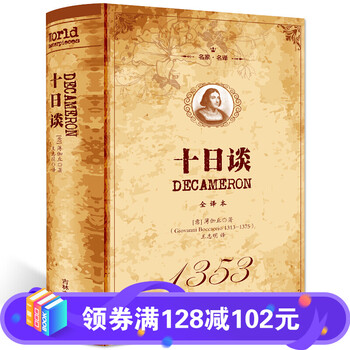 名家·名译一十日谈 全译本（精装）世界文学名著初中高中生课外阅读书目世界名著外国小说经典名著书籍