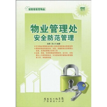 物业管理处安全防范管理 轻轻松松管物业系列丛书 张野、邵小云