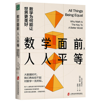 数学面前，人人平等：数学为何能让世界更美好 （加）约翰·麦顿