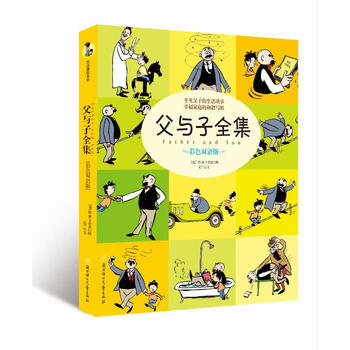 【新华书店 正版书籍】父与子全集（彩色双语版）[德]卜劳恩(图)北方妇女儿童出版社 正版图书绘本