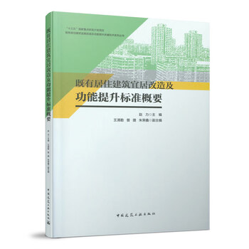 既有居住建筑宜居改造及功能提升标准概要