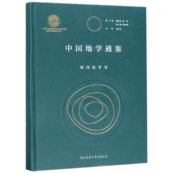 中国地学通鉴 地理教育卷