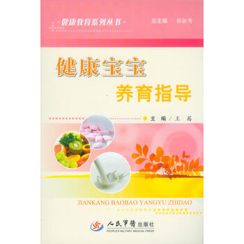 健康宝宝养育指导 王茜 人民军医出版社