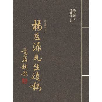 预售 杨巨源 杨巨源先生遗稿 万卷楼