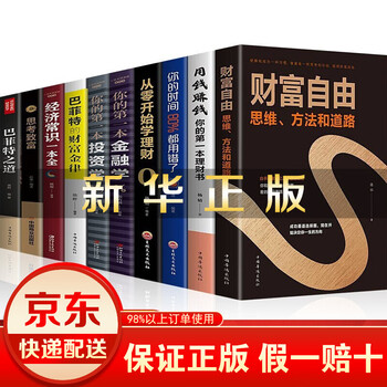 正版10册财富自由之路理财书籍+用钱赚钱+你的时间80%都用错了 个人家庭投资理财书籍 金融理财入门