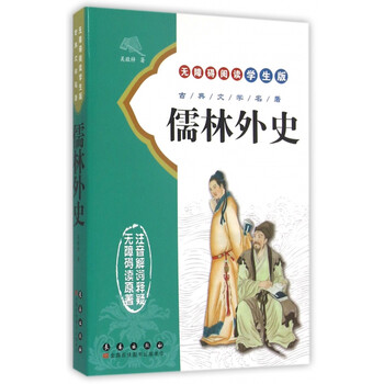 儒林外史(无障碍阅读学生版)/古典文学名著