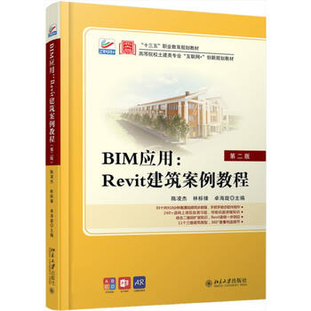 【新华书店 正版书籍】BIM应用：Revit建筑案例教程（第二版）陈凌杰,林标锋,卓海旋北京大学出版社 正版图书绘本