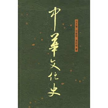 中华文化史(上下册)【正版图书】