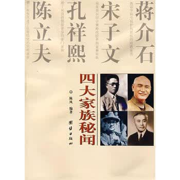 四大家族秘闻 陈风　编著