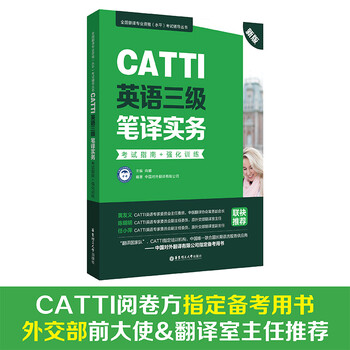 CATTI英语三级笔译实务考试指南+强化训练 新版 图书