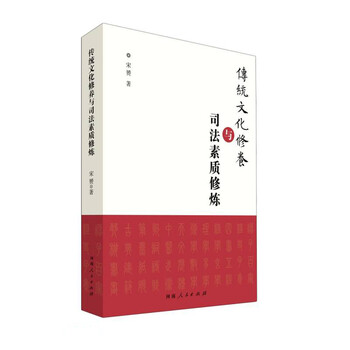 传统文化修养与司法素质修炼