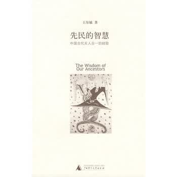 先民的智慧 王尔敏
