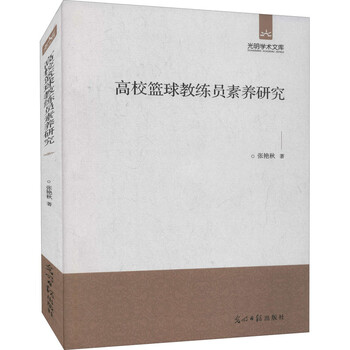 高校篮球教练员素养研究