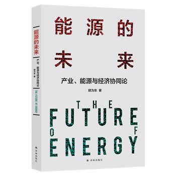 能源的未来：产业、能源与经济协同论
