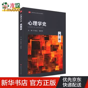 心理学史（第二版）