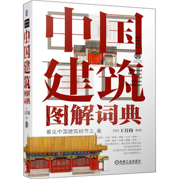 中国建筑图解词典 (加)王其钧 编 中信书店
