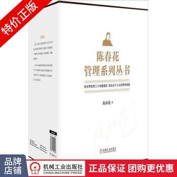 陈春花管理系列丛书 共9册精装 经营的本质/领先之道/管理的常识/回归基本层面228409