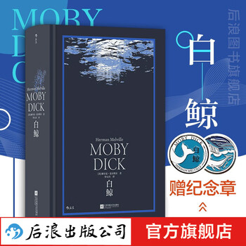 【赠纪念徽章】白鲸 罗山川精装译本 海洋冒险故事长篇小说 美国文学书籍 后浪正版 新书现货