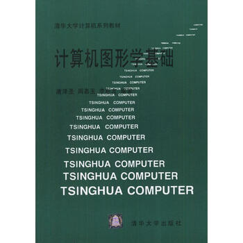 计算机图形学基础【正版图书】