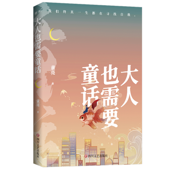 大人也需要童话