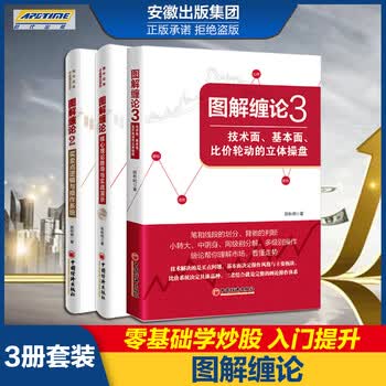 图解缠论 3册套装 核心理论推导与实战演示+买卖点逻辑与操作系统+技术面 基本面 比价轮动的立体操