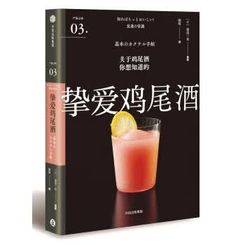 挚爱鸡尾酒 渡边一也 监修 隋娟 中信出版集团中信出版社 渡边一也、隋娟  译