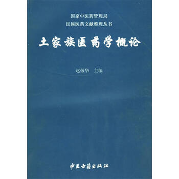 土家族医药学概论 赵敬华 编著