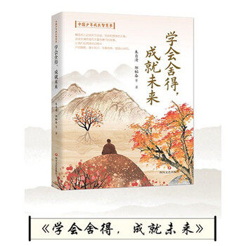 正版 学会舍得，成就未来9787541159015