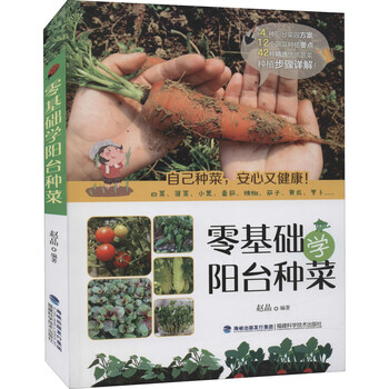零基础学阳台种菜 赵晶 编 书籍