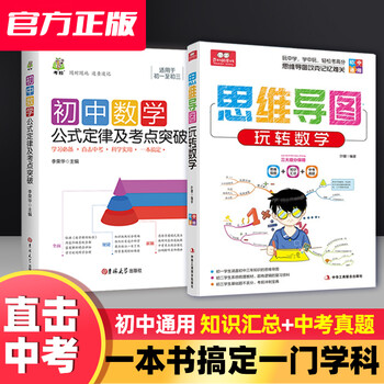初中数学思维导图玩转数学初中数学知识大全中学生数学强化训练初中数学解题技巧数学知识清单应用题思维专项 【2册】玩转数学+数学考点突破 初中通用