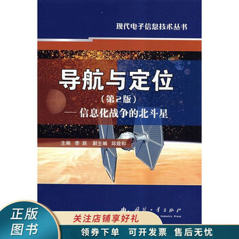 导航与定位第2版：信息化战争的北斗星