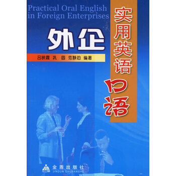 外企实用英语口语【正版图书】