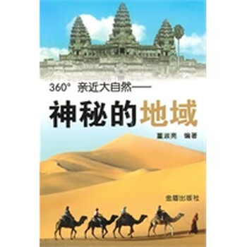 神秘的地域 360°亲近大自然 董淑亮著 金盾出版社