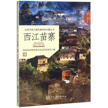 西江苗寨走进中国少数民族特色村寨丛书