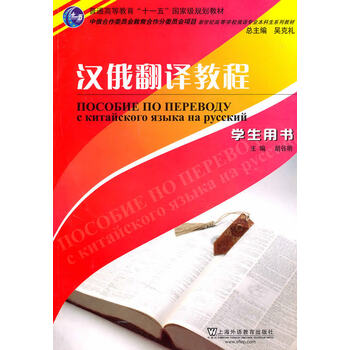 俄语专业本科生教材:汉俄翻译教程(学生用书)【正版图书】