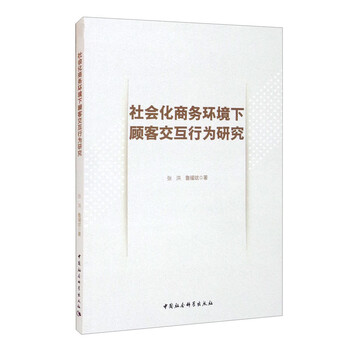 社会化商务环境下顾客交互行为研究