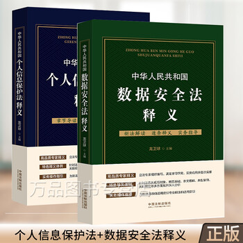 2本套 中华人民共和国数据安全法释义+中华人民共和国个人信息保护法释义 龙卫球主编 2021新书 中国法制出版社